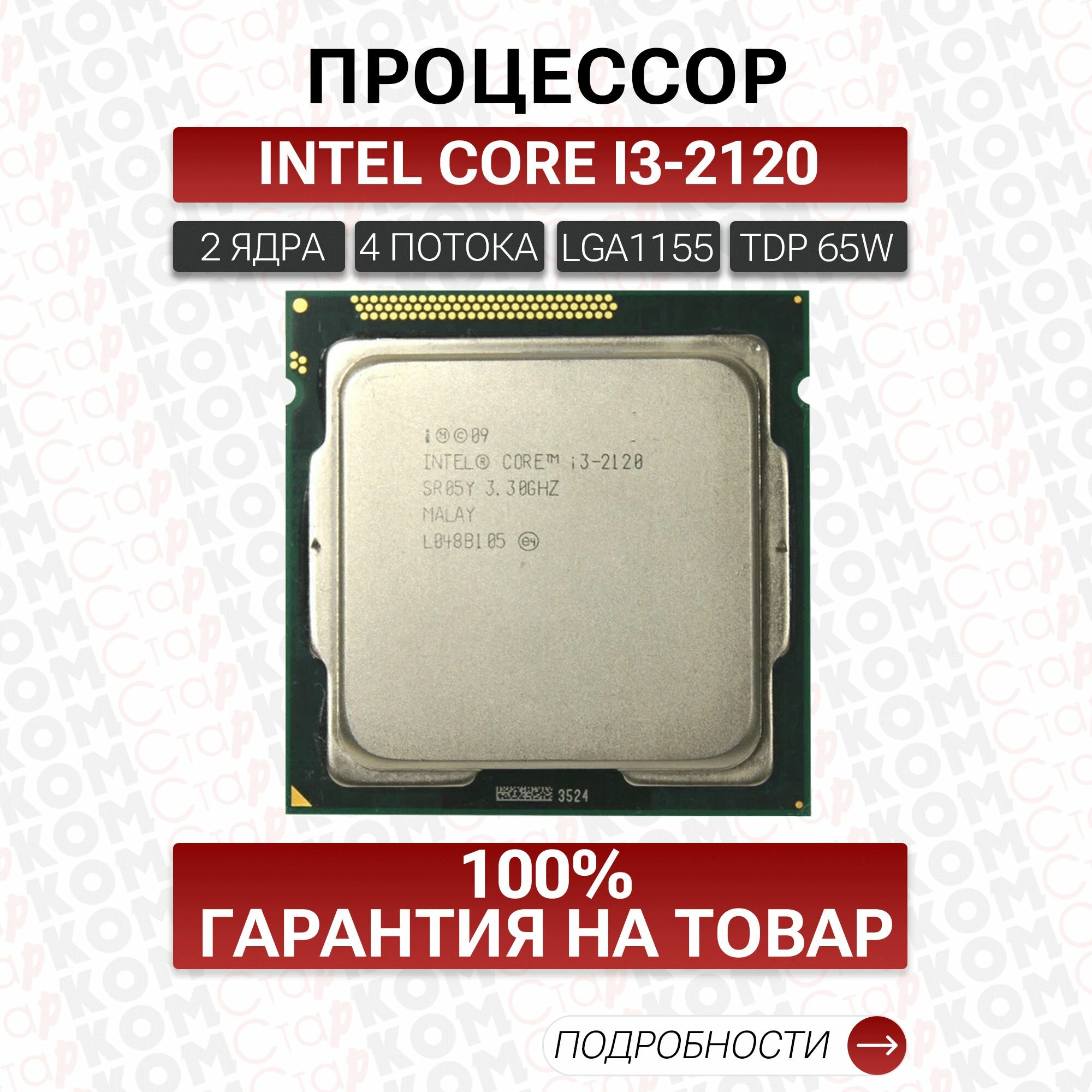 Процессор Intel Core i3-2120 LGA1155