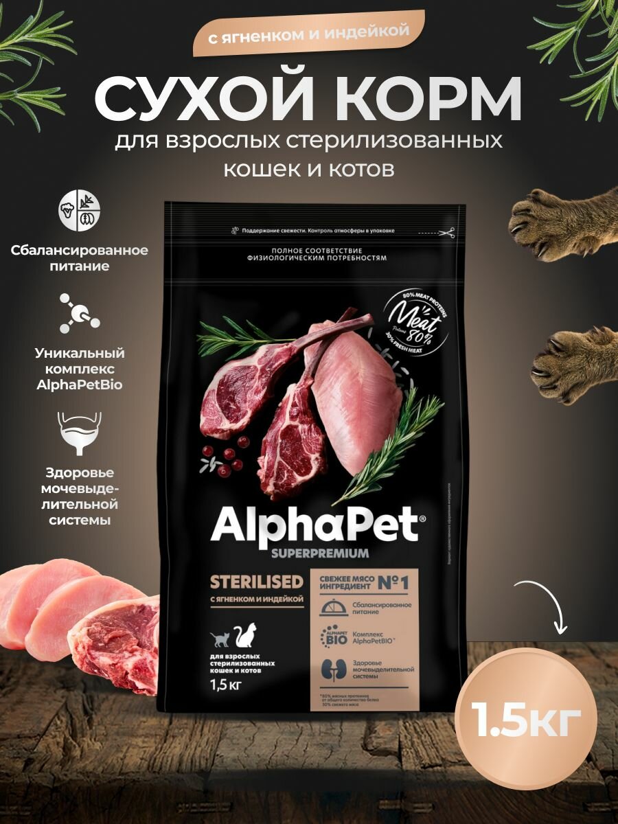 Корм сухой для стерилизованных кошек AlphaPet с ягненком и индейкой, пак. 1,5кг