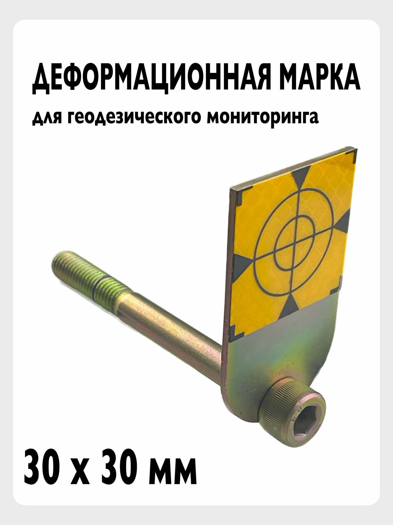 Марка деформационная МД-30, геодезическая метка 30х30мм