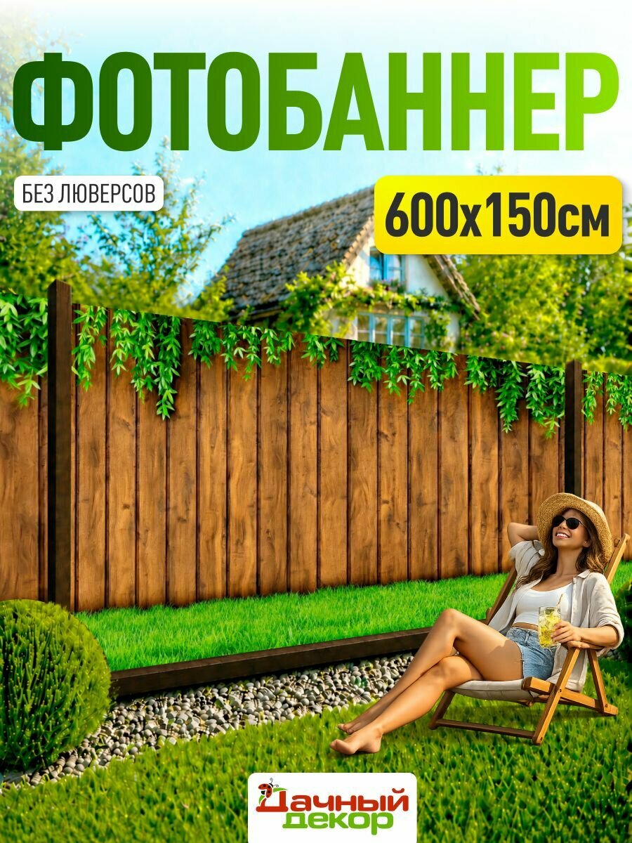 Фотобаннер "Деревянный забор" 6*1,5м без люверсов