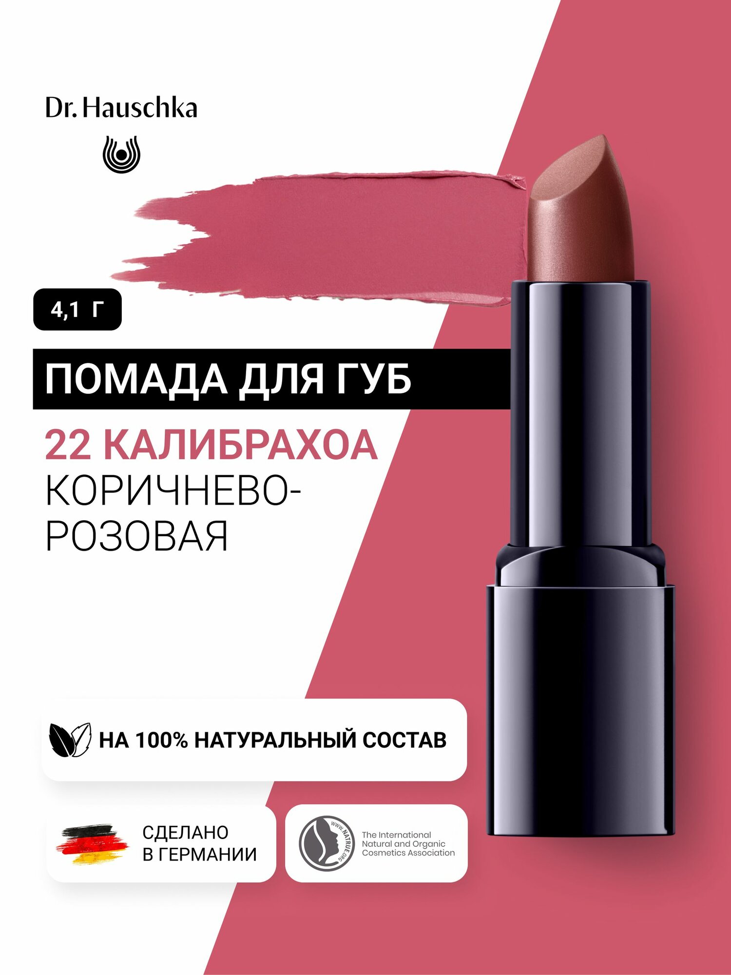 Помада увлажняющая для губ Dr. Hauschka № 22 коричнево-розовая калибрахоа, 4.1 г. Натуральная, стойкая, матовая.