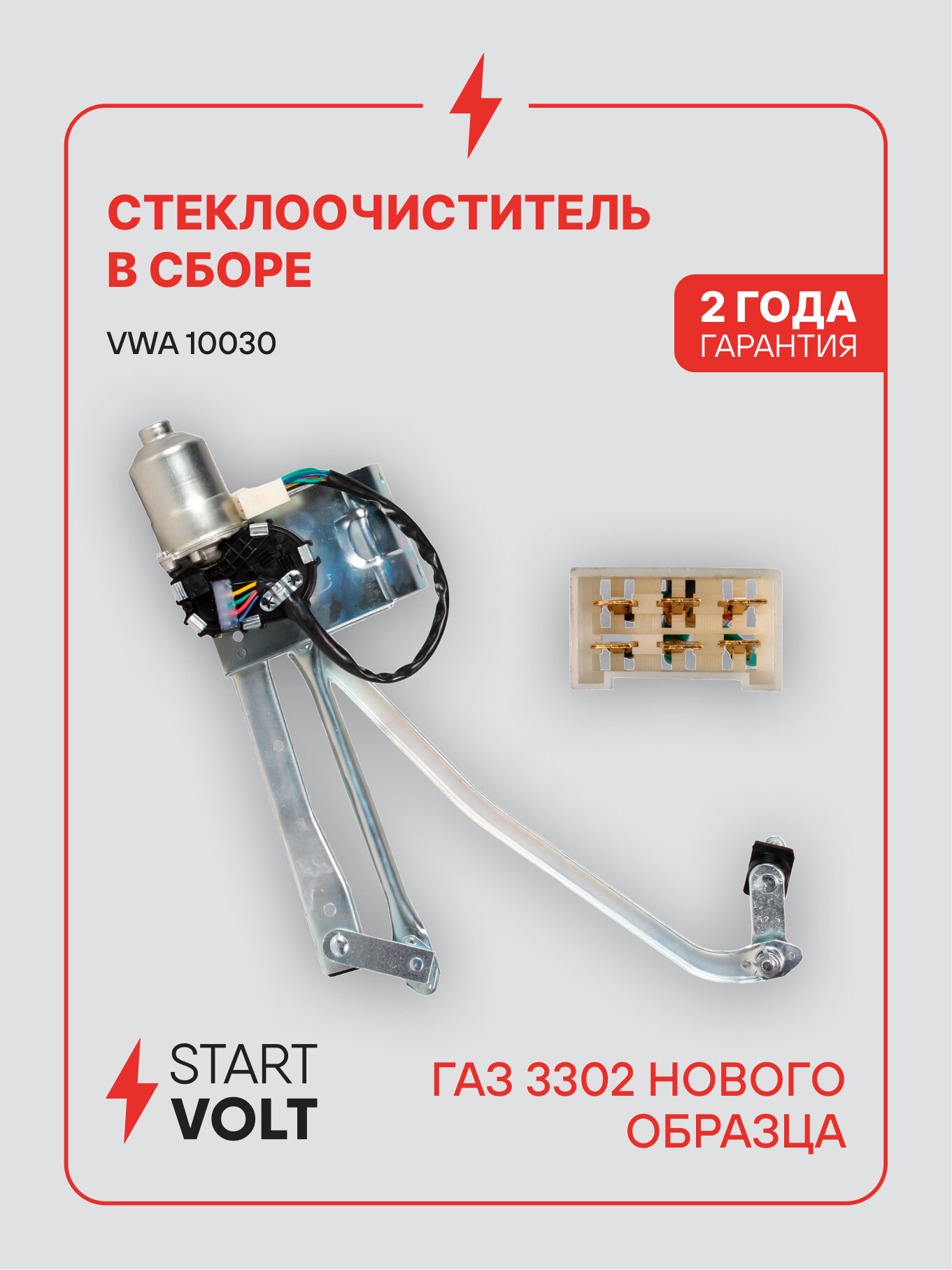 Трапеция дворников с мотором для ГАЗ 3302 нового образца / Стеклоочиститель в сборе STARTVOLT VWA 10030