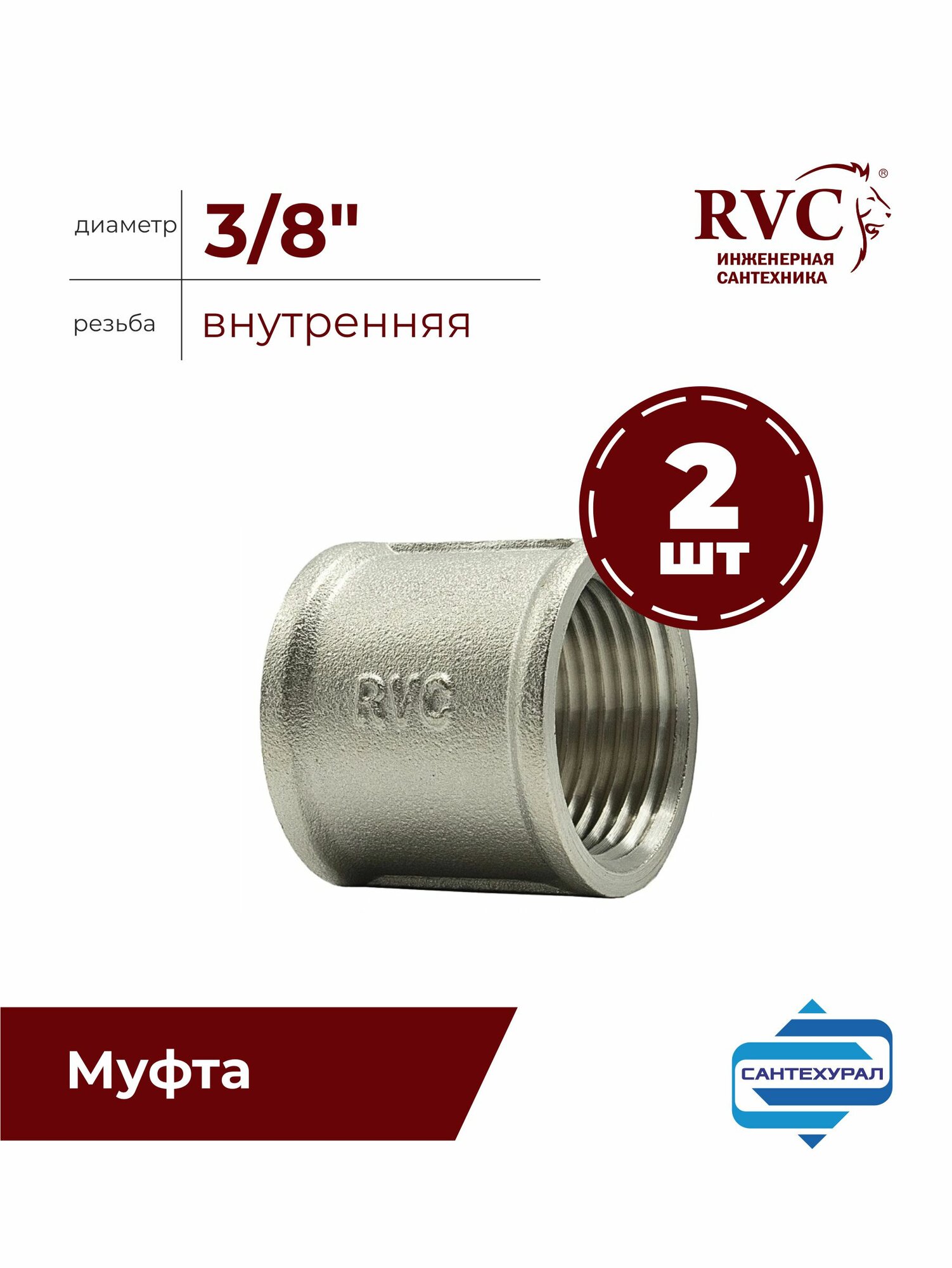 Набор муфта, латунь, для монтажа труб, 3/8" RVC (комплект 2шт)