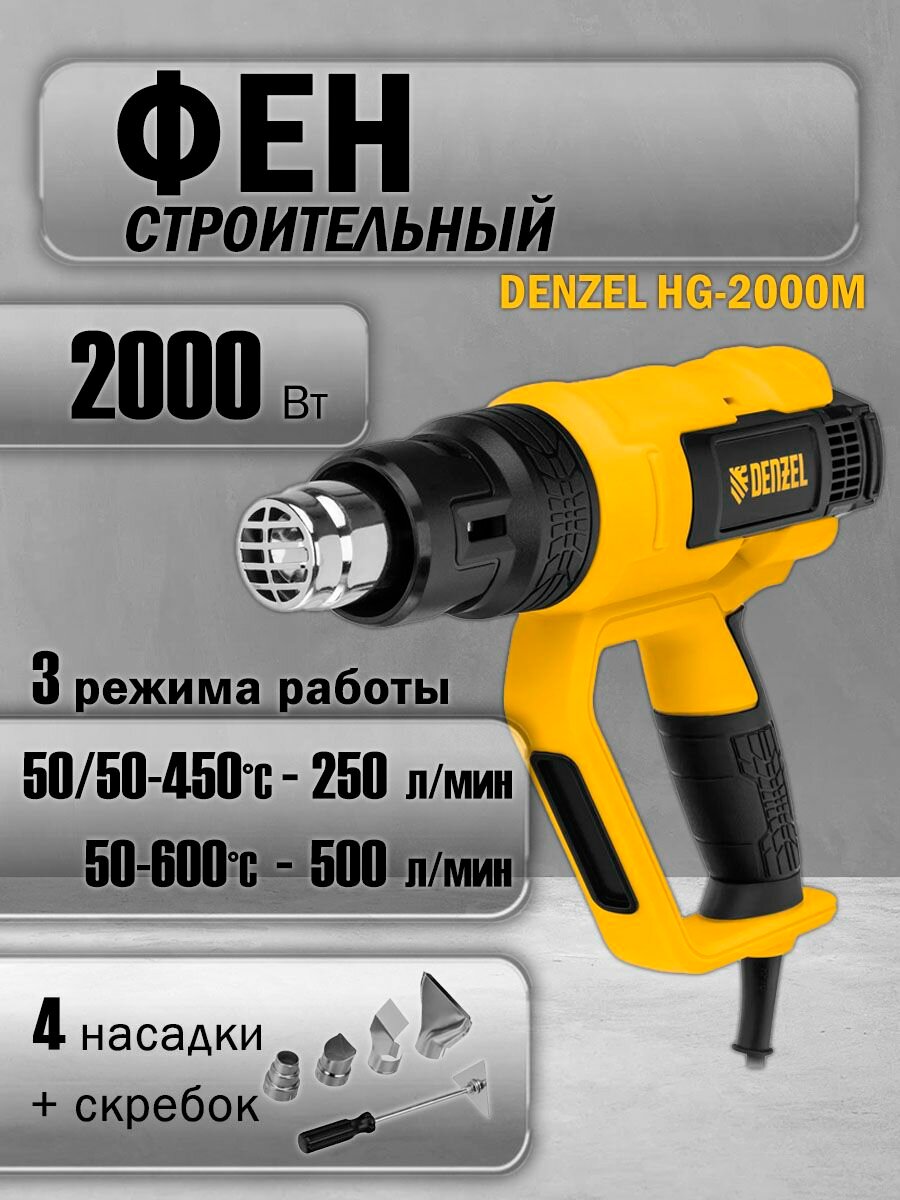 Фен строительный DENZEL HG-2000M, 2000 Вт, 3 режима (28005)