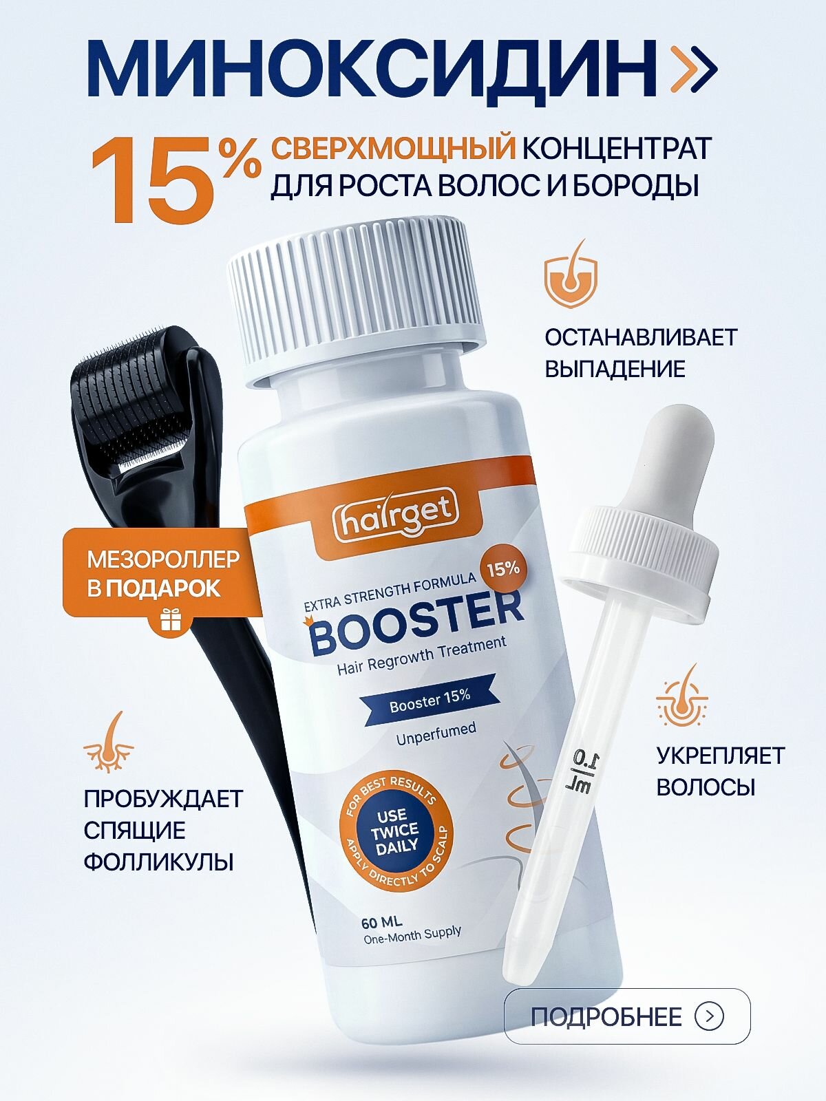 Сыворотка для роста волос, лосьон для роста волос Hairget. Мезороллер и пипетка в комплекте.