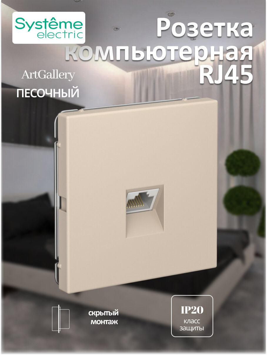 Механизм розетки компьютерной RJ45, кат. 5е Systeme Electric ArtGallery песочный GAL001283
