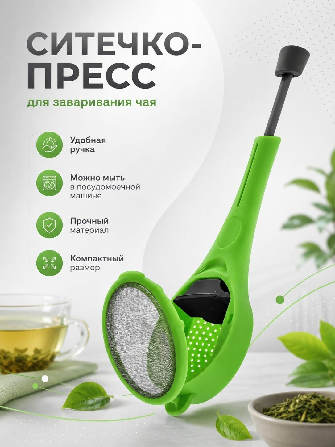 Ситечко для заваривания чая