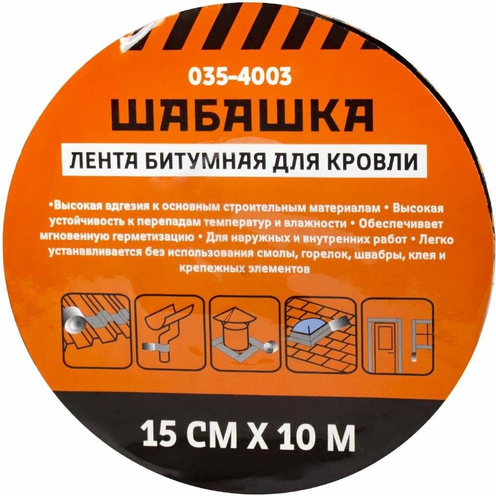 Кровельная битумная лента шабашка 15 см x 10 м, красная 255633