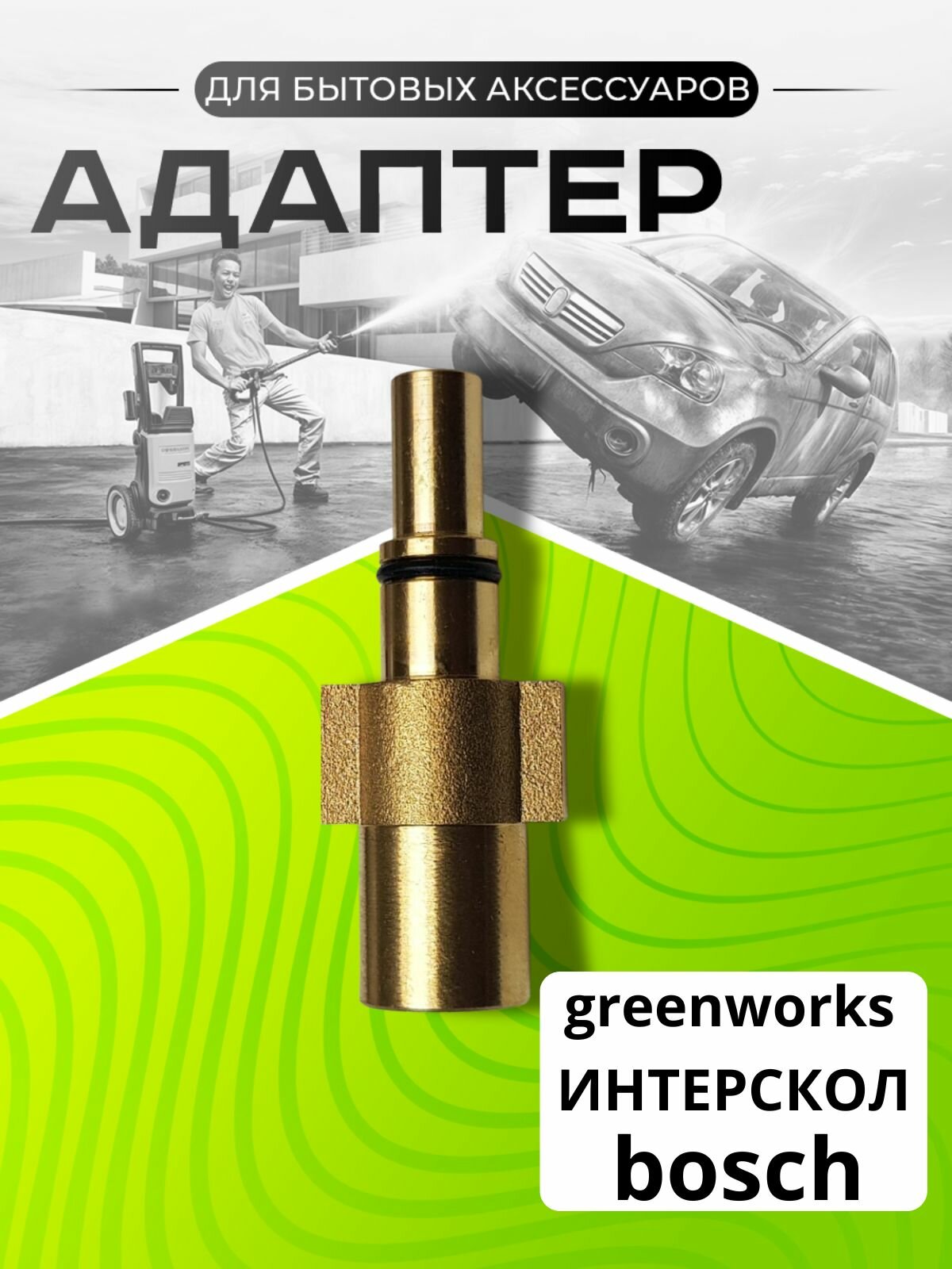 Адаптер для мойки высокого давления Bosch AQT 2013 Интерскол Greenworks AR Blue