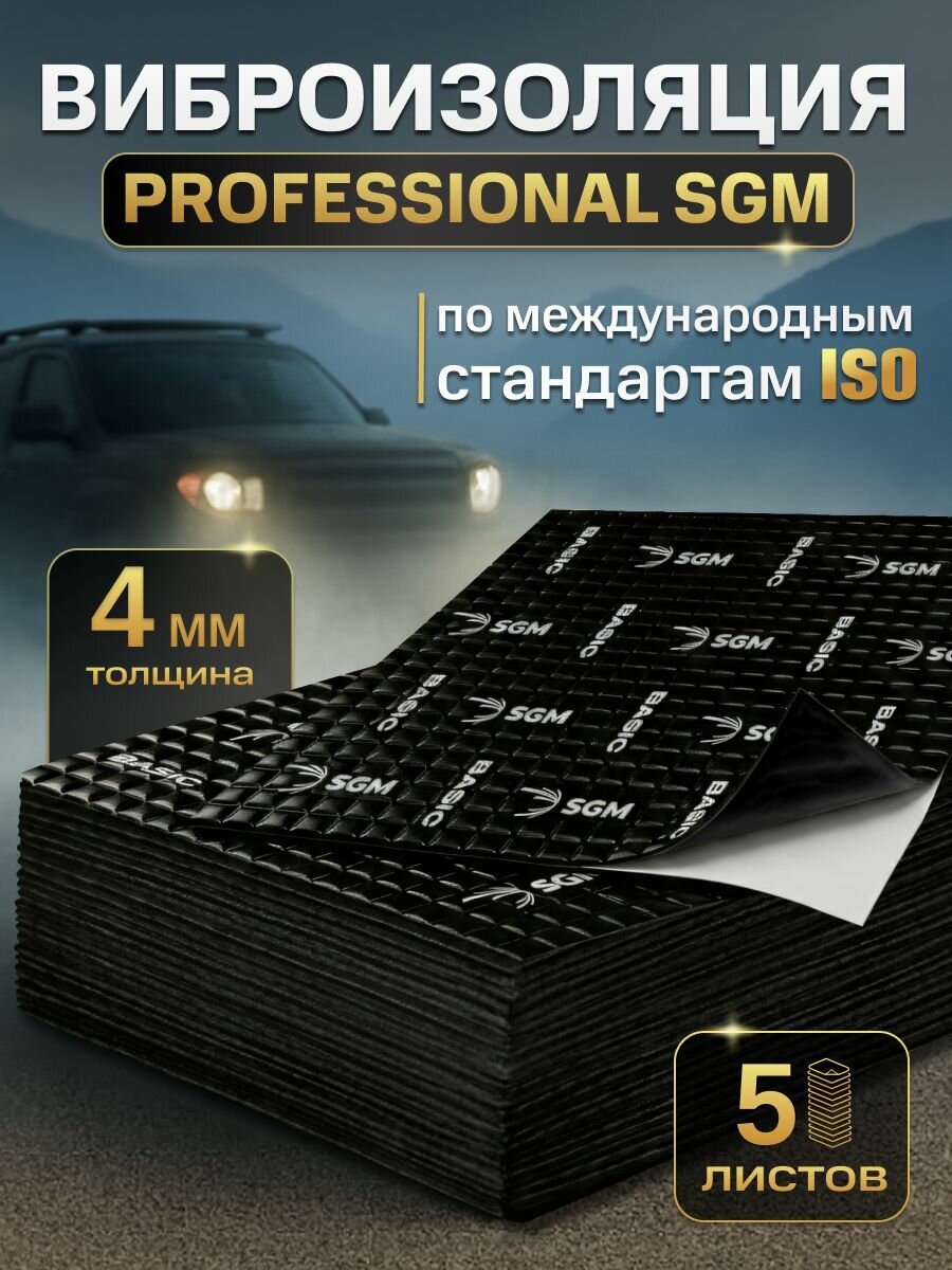 Шумоизоляция для автомобиля SGM Basic 4, 5 листов/Виброизоляция 4мм для капота, пола, крыши, дверей машины/Комплект звукоизоляции: самоклеящаяся шумка для авто