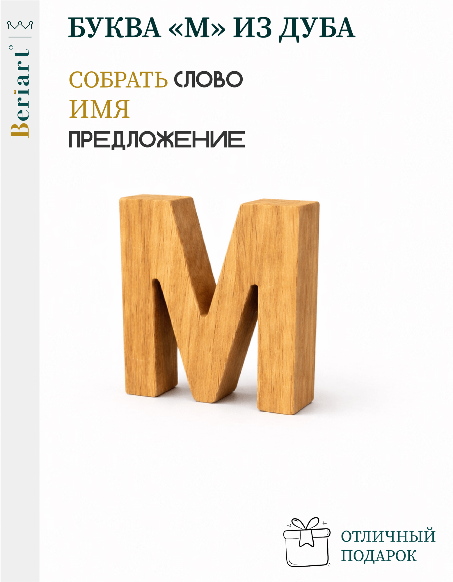 Декорация Буква "М" из дуба, 1 шт.