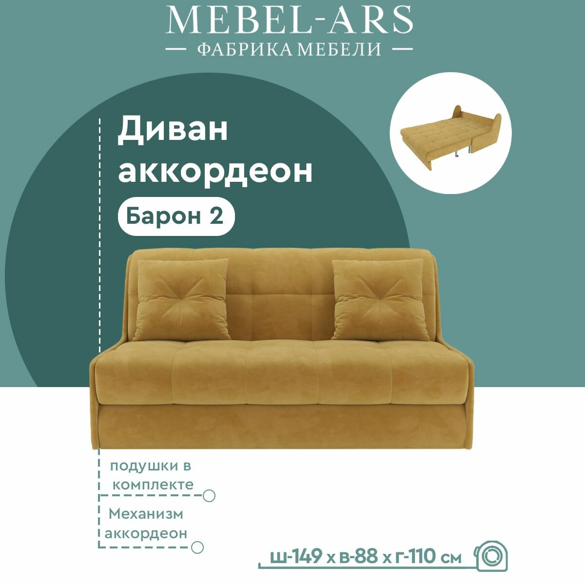 Диван аккордеон Барон 2 ППУ 140 см (кабрио желтый)