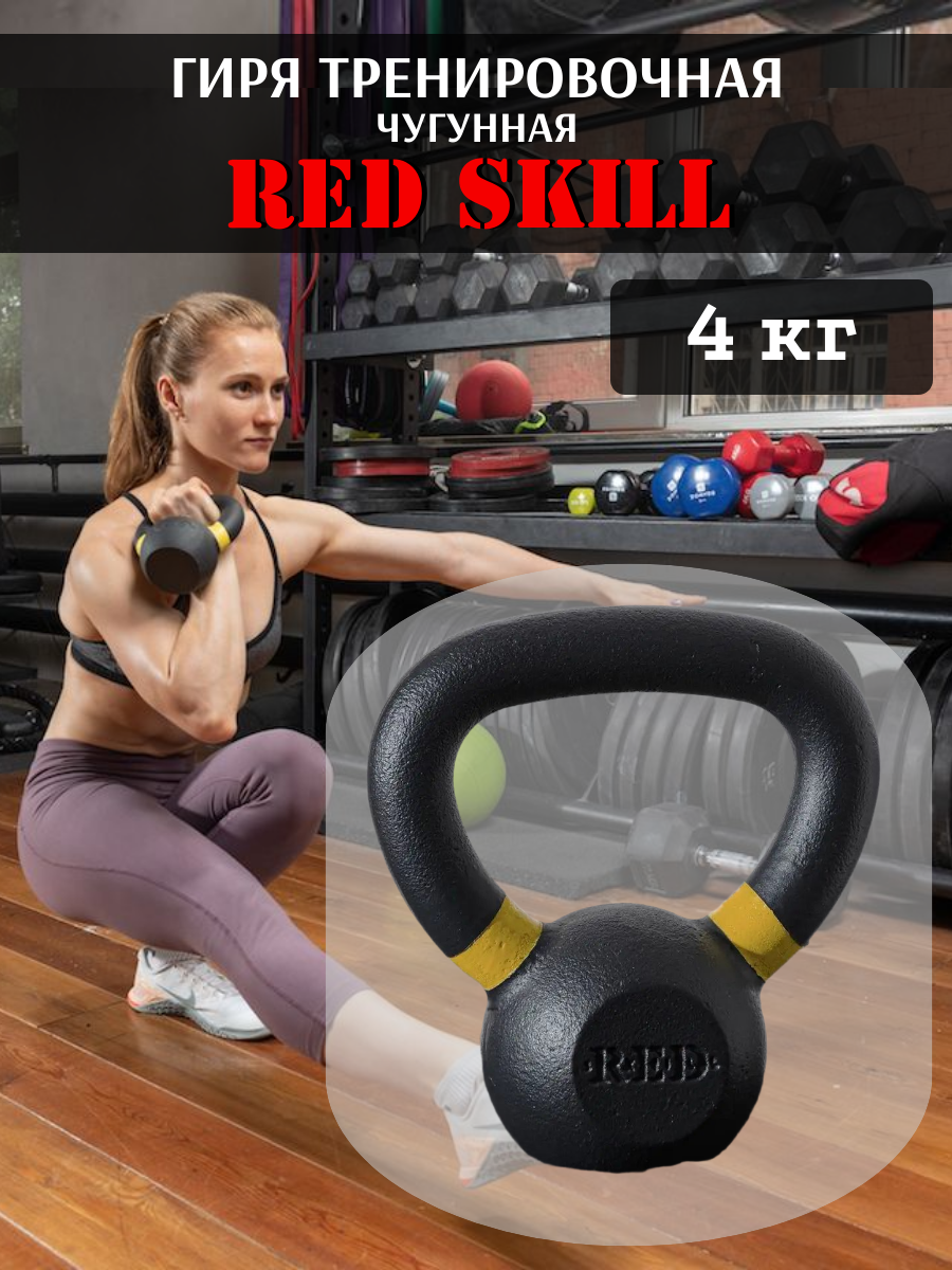 Гиря чугунная RED Skill, одноручная, цельнолитая, для тренировок, 4кг