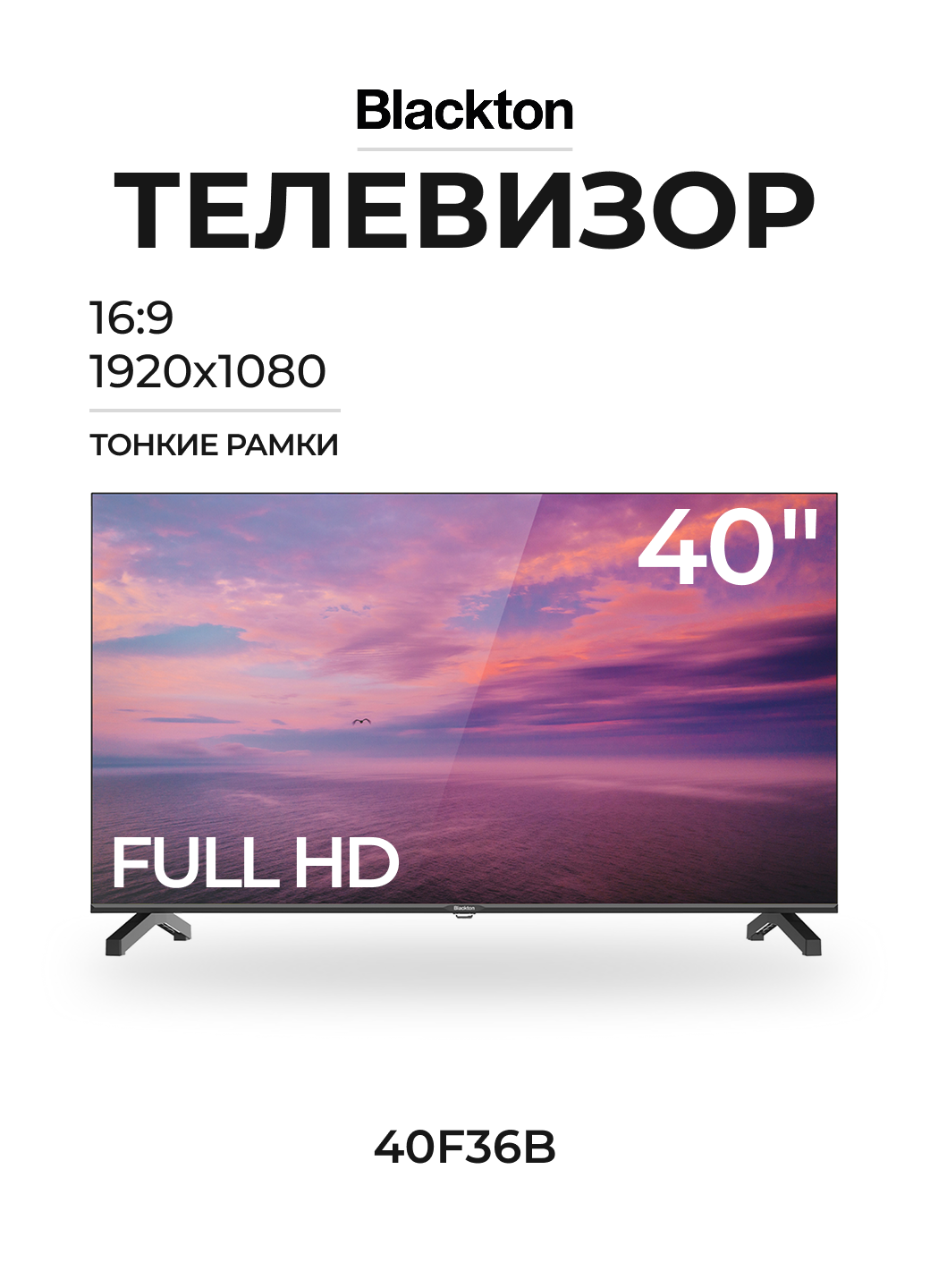 LED Телевизор 40' BLACKTON Bt 40F36B черный, 60 Гц, DVB-T2, DVB-T, DVB-C, 3 HDMI, 2 USB