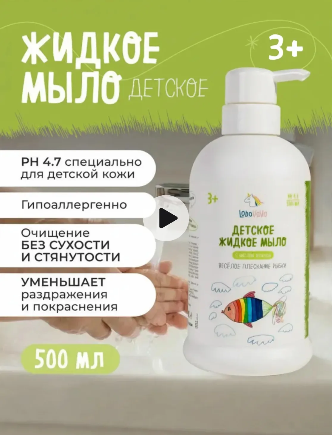 Мыло детское жидкое с д-пантенолом, маслом жожоба для рук, тела и подмывания, гипоаллергенное, pH 4.7, 500 мл