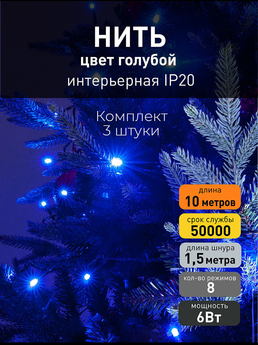Гирлянда нить Eurosvet 400-002 голубой свет, IP20, 10 метров, 8 режимов - комплект 3 шт.