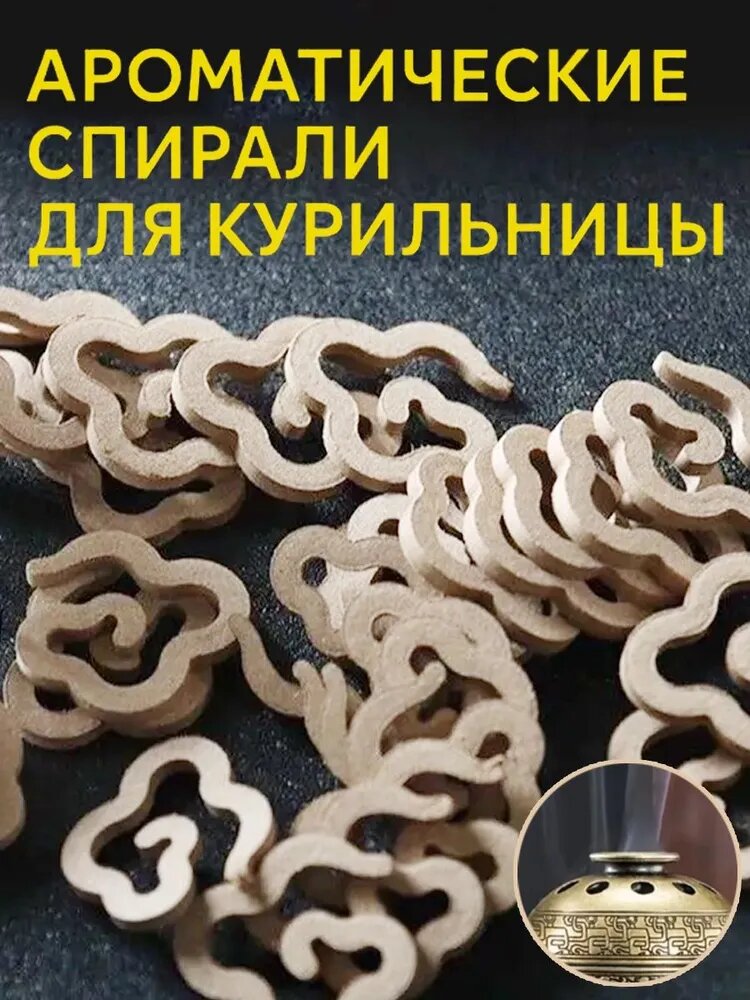 Ароматические спирали для курильницы