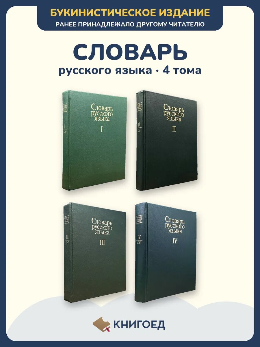 Словарь русского языка — комплект 4 книги (справочники, букинистика)