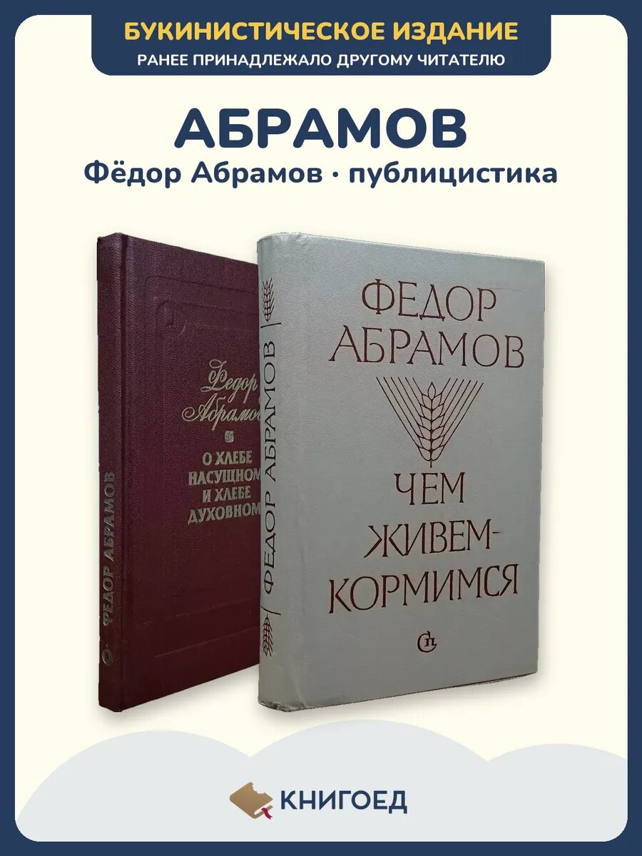 Абрамов Федор Александрович — комплект 2 книги (публицистика, букинистика)