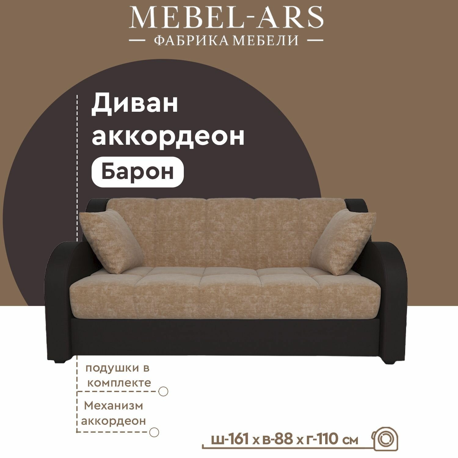 Диван Барон аккордеон ППУ 140х200 см (кордрой бежевый, экокожа шоколад)