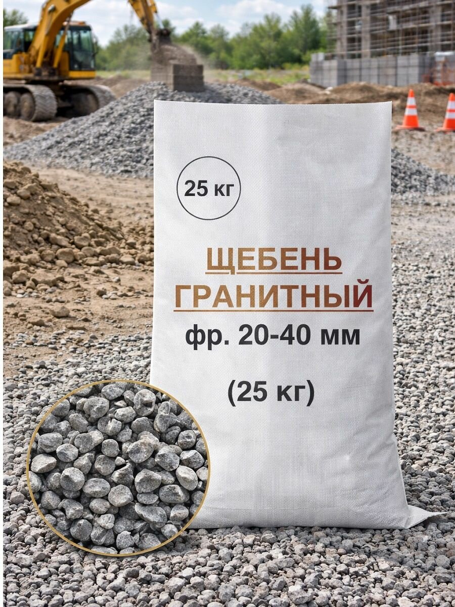 Гранитный щебень, фракция 20-40 мм, 25 кг (для бетона, дренажа, дорожек, дороги и парковки)