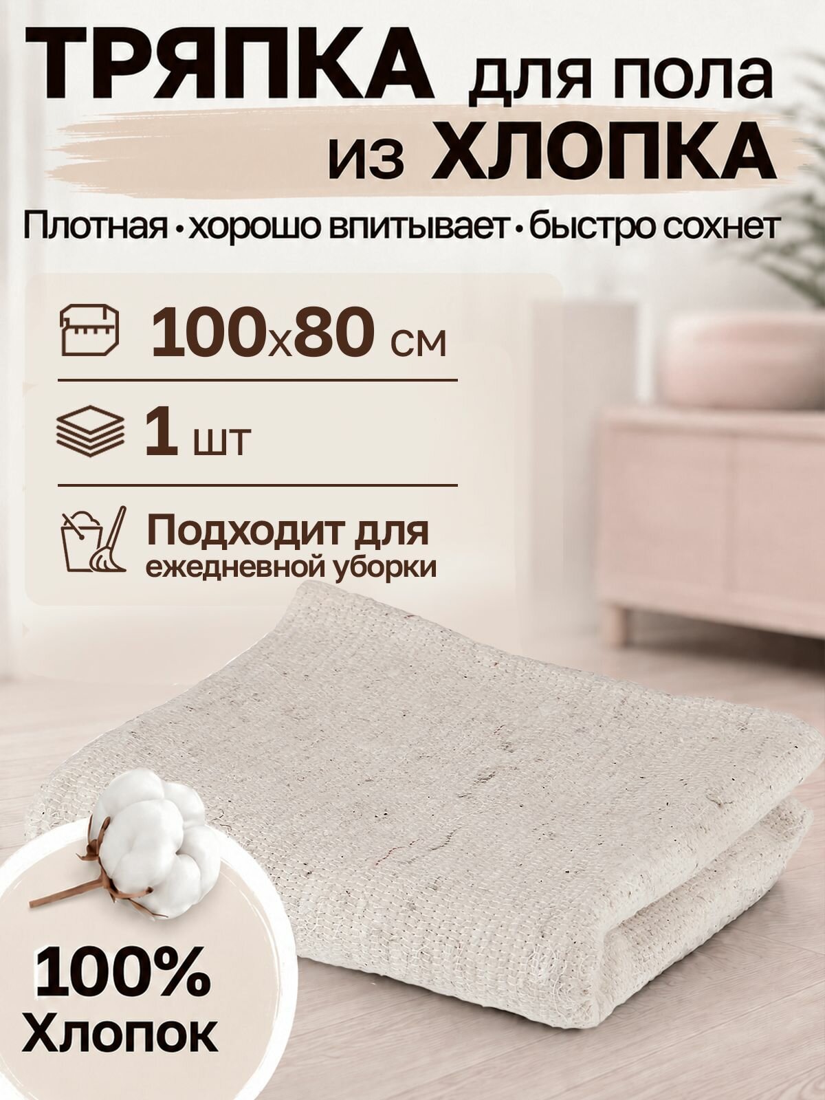 Тряпка для пола хлопок 100х80 см большая плотная, половая для мытья и уборки, впитывающая ветошь для швабры