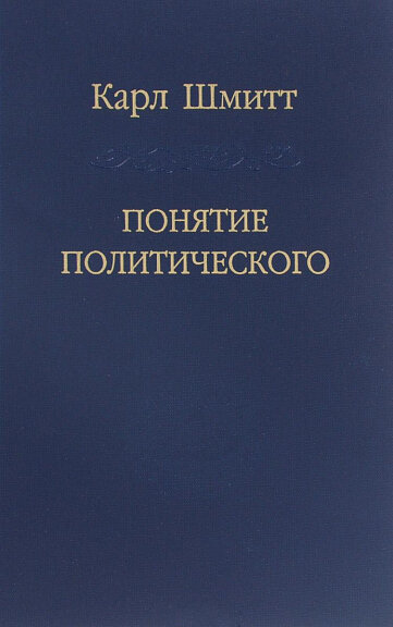 Понятие политического
