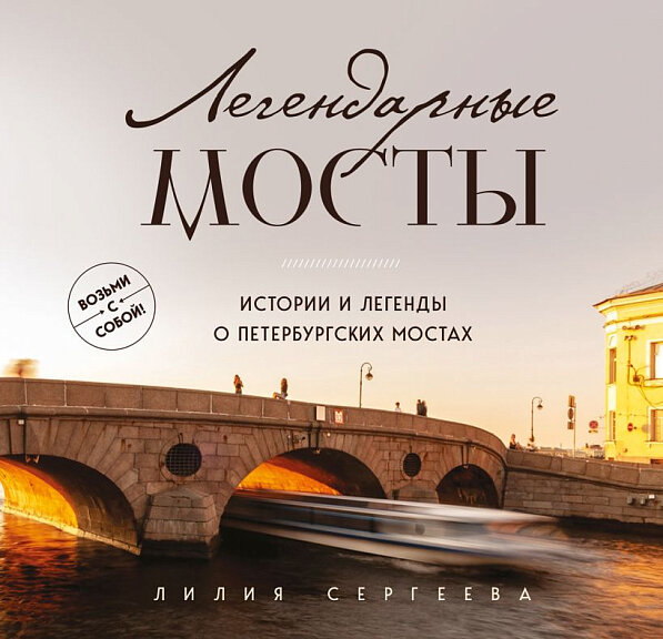 Ц2 Легендарные мосты. Истории и легенды о петербургских мостах. Карманный формат