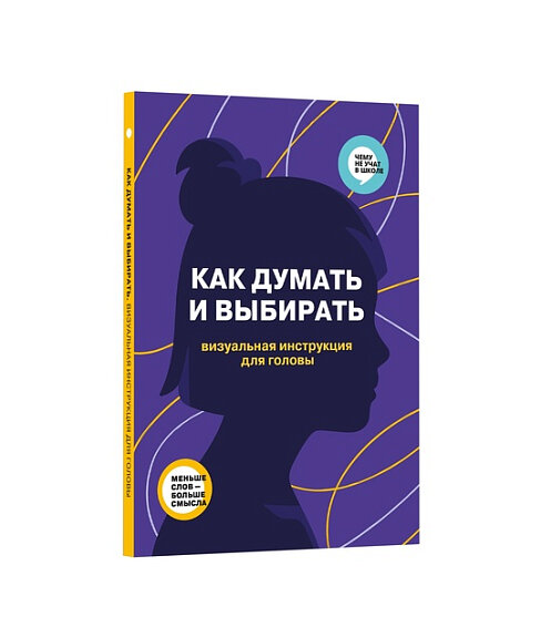 Как думать и выбирать. Визуальная инструкция для г