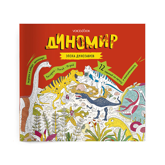 Диномир. Развивающий альбом с заданиями