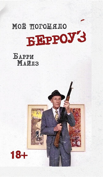 Моё погоняло Берроуз