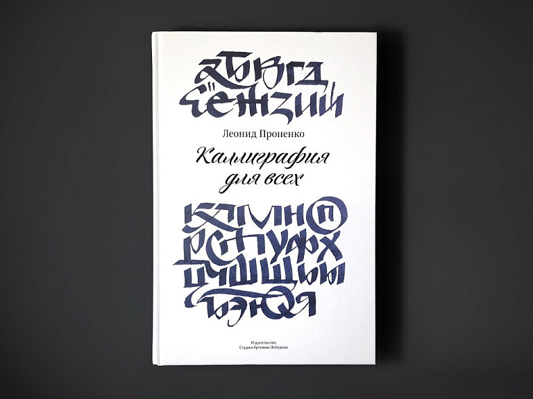 Каллиграфия для всех — фото 1