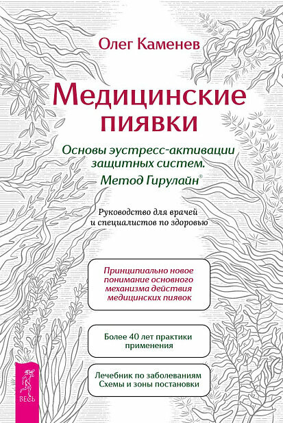 Медицинские пиявки. Основы эустресс-активации защитных систем. Метод Гирулайн. Руководство (6533)