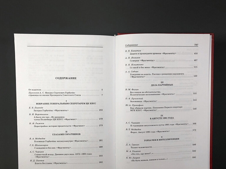 М. С. Горбачев. Pro et contra — фото 1