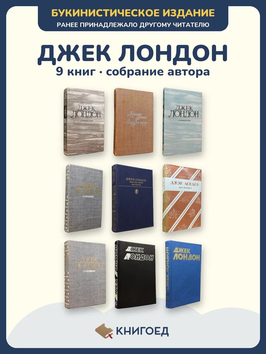 Лондон Джек — комплект 9 книг (приключения, букинистика)