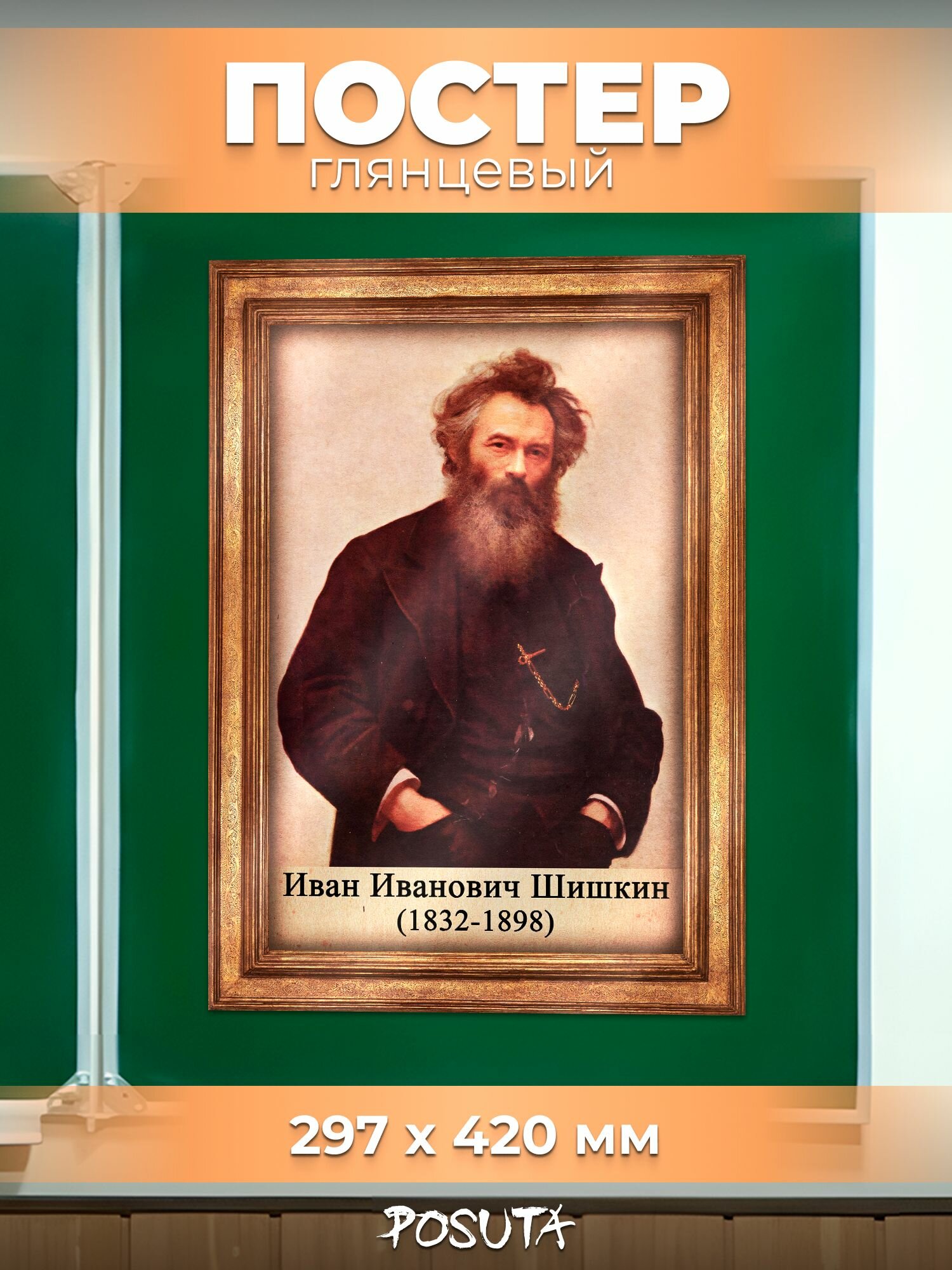 Плакат портрет Шишкин в кабинет изо на стену