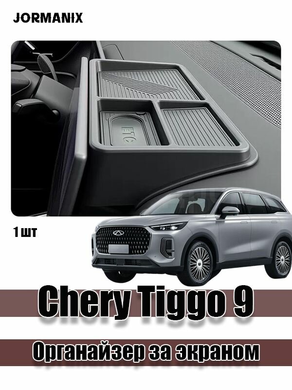 Chery Tiggo 9 Органайзер за экраном 1 шт, чери тигго 9 аксессуары