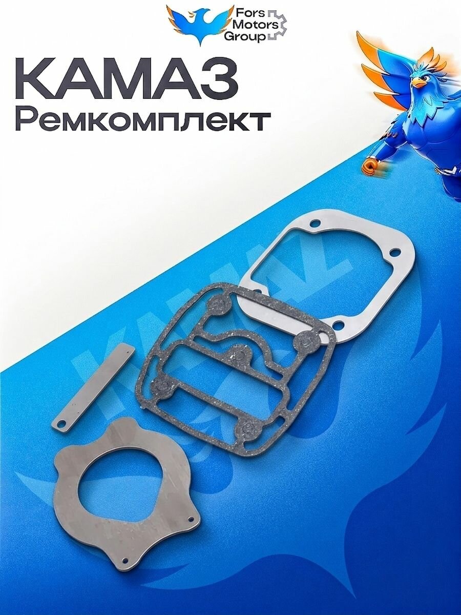 Ремкомплект КАМАЗ компрессора (1 цилиндрового) (4 поз./4 дет.) Автопрокладка 53205-3509015 РК, 53205-3509050