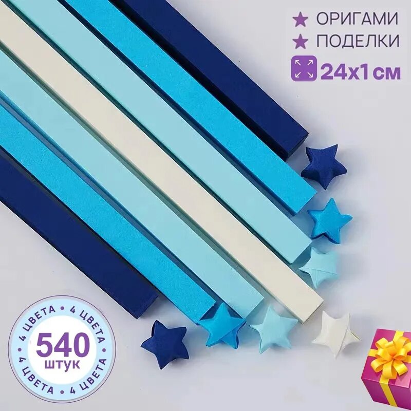 540шт-24см Бумага для квиллинга, 4 цветов для звездочек, оригами Набор