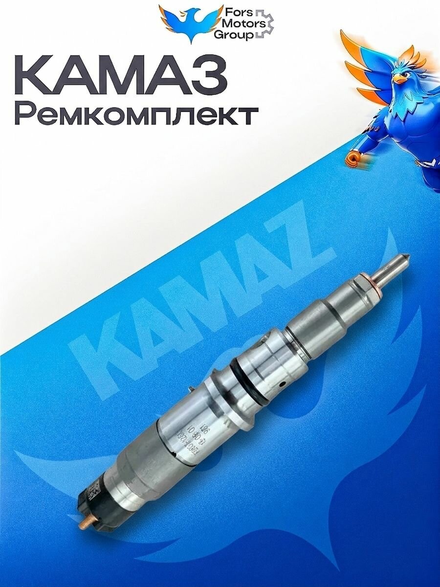 Ремкомплект КАМАЗ (дв. CUMMINS ISBe, ISDe V 4.5/6.7) форсунки 0445120123 (ан. BOSCH F00RJ03484) азпи К-81-005-00-00-17.01