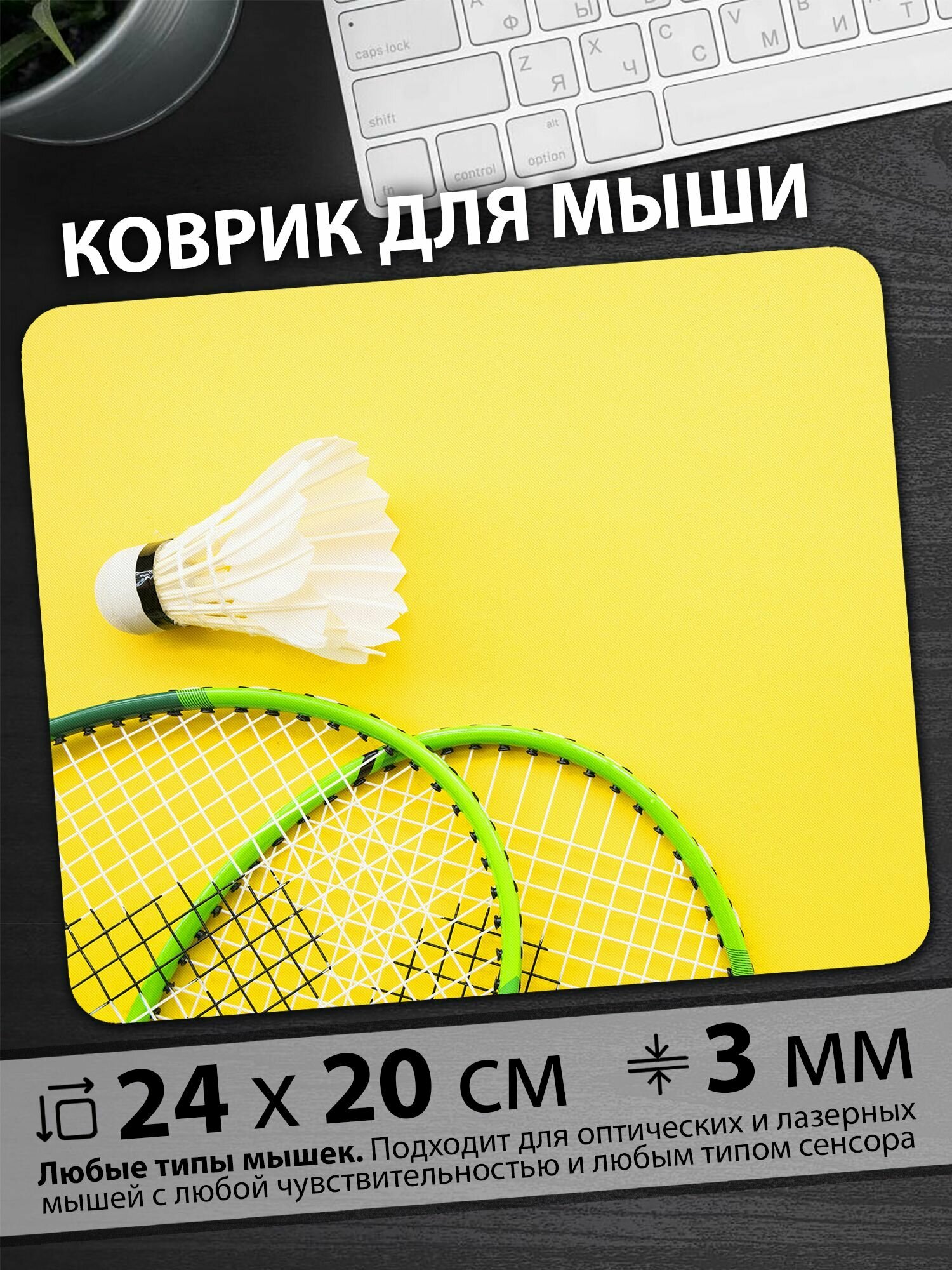 Резиновый коврик для мыши (24 x 20 см x 3 мм)
