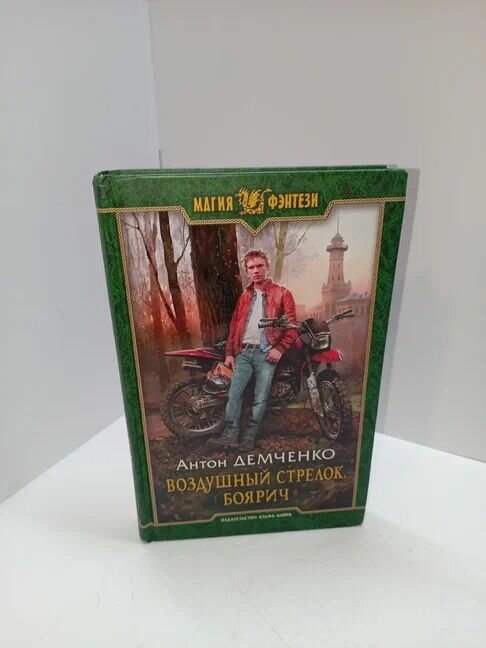 Воздушный стрелок. Боярич