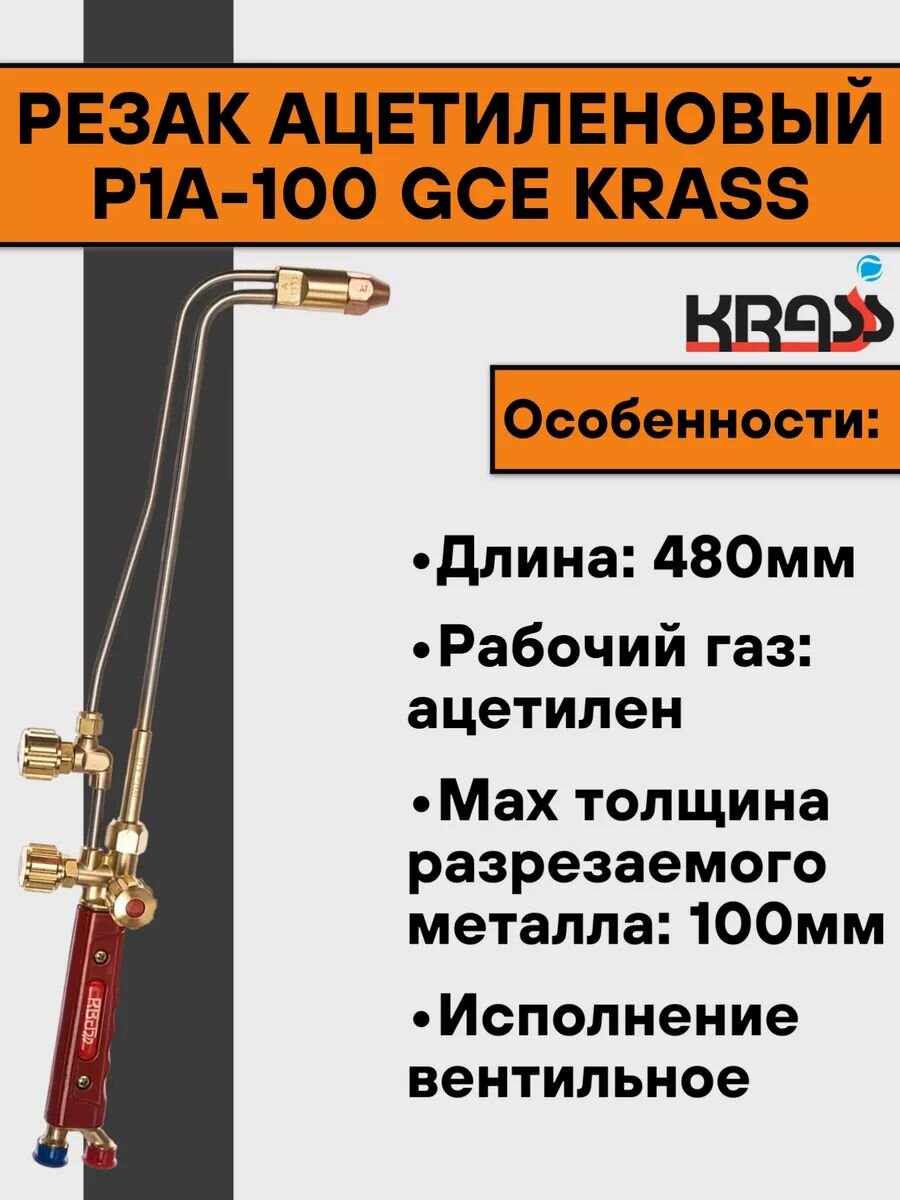 Резак ацетиленовый Р1А-100 KRASS