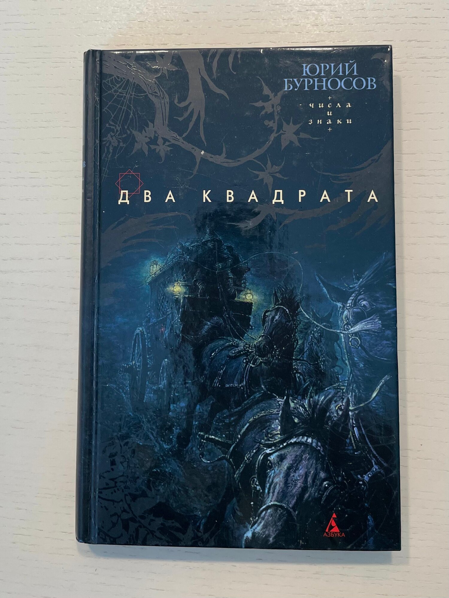 Два квадрата. Роман