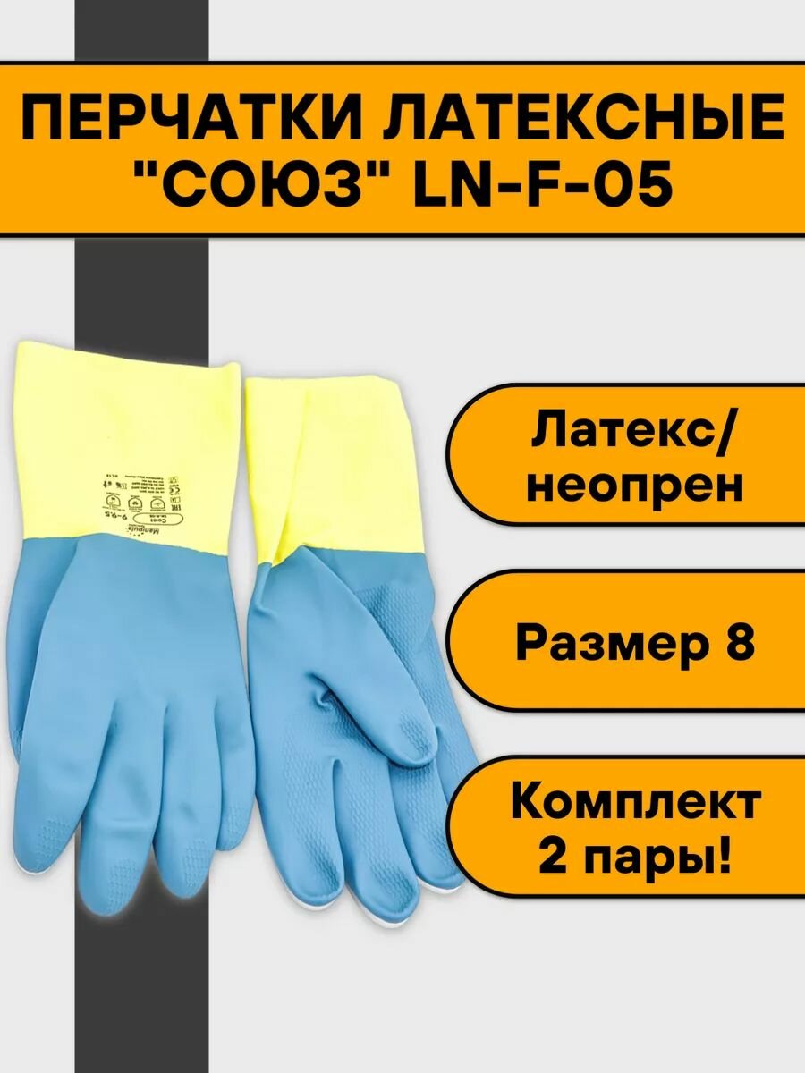 Перчатки латексные "СОЮЗ" LN-F-05 размер 8 ( 2 пары)