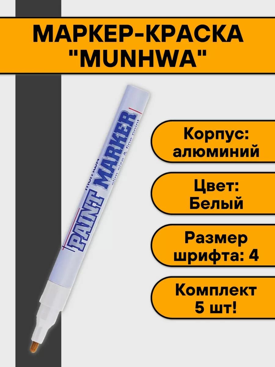 Маркер-краска "MunHwa" 4 мм, белый (5 шт)