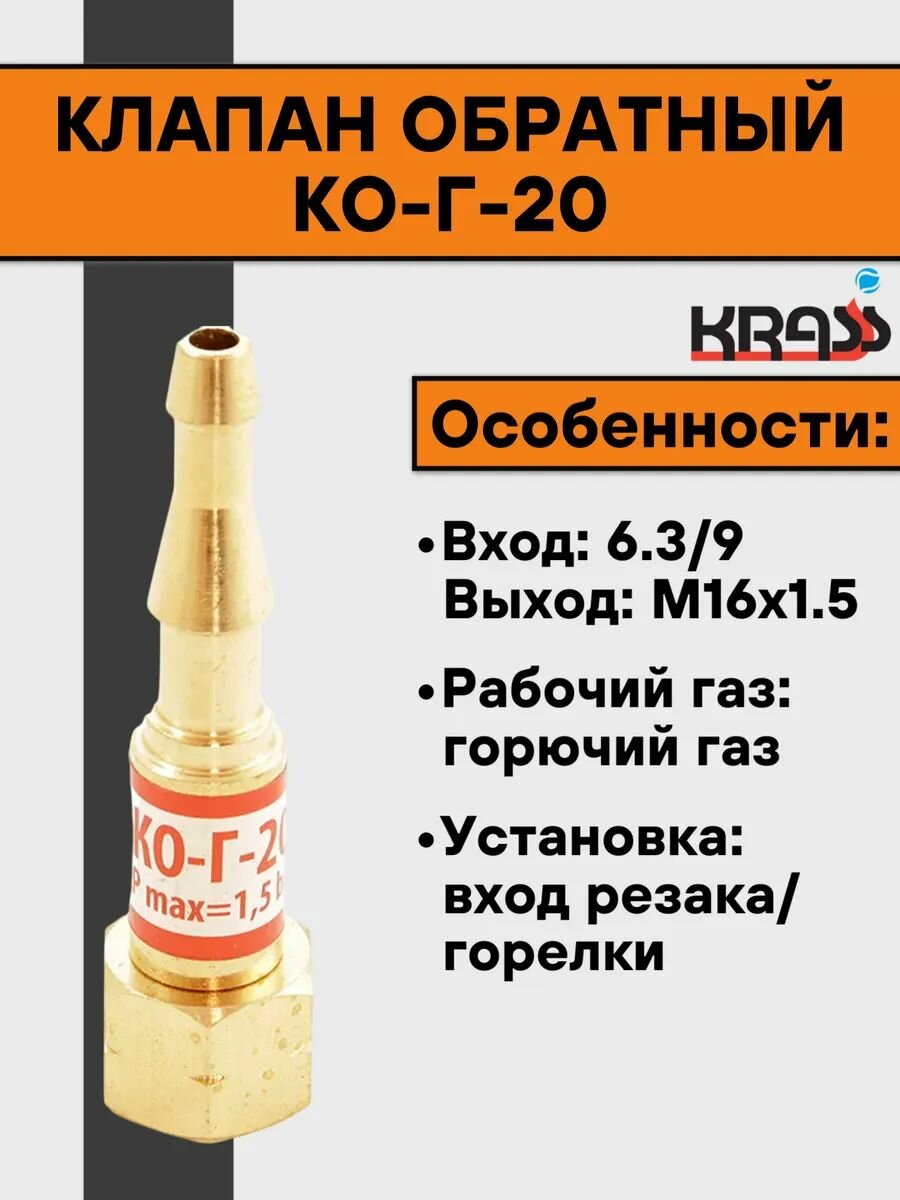 Клапан обратный КО-Г-20 на вход резака KRASS