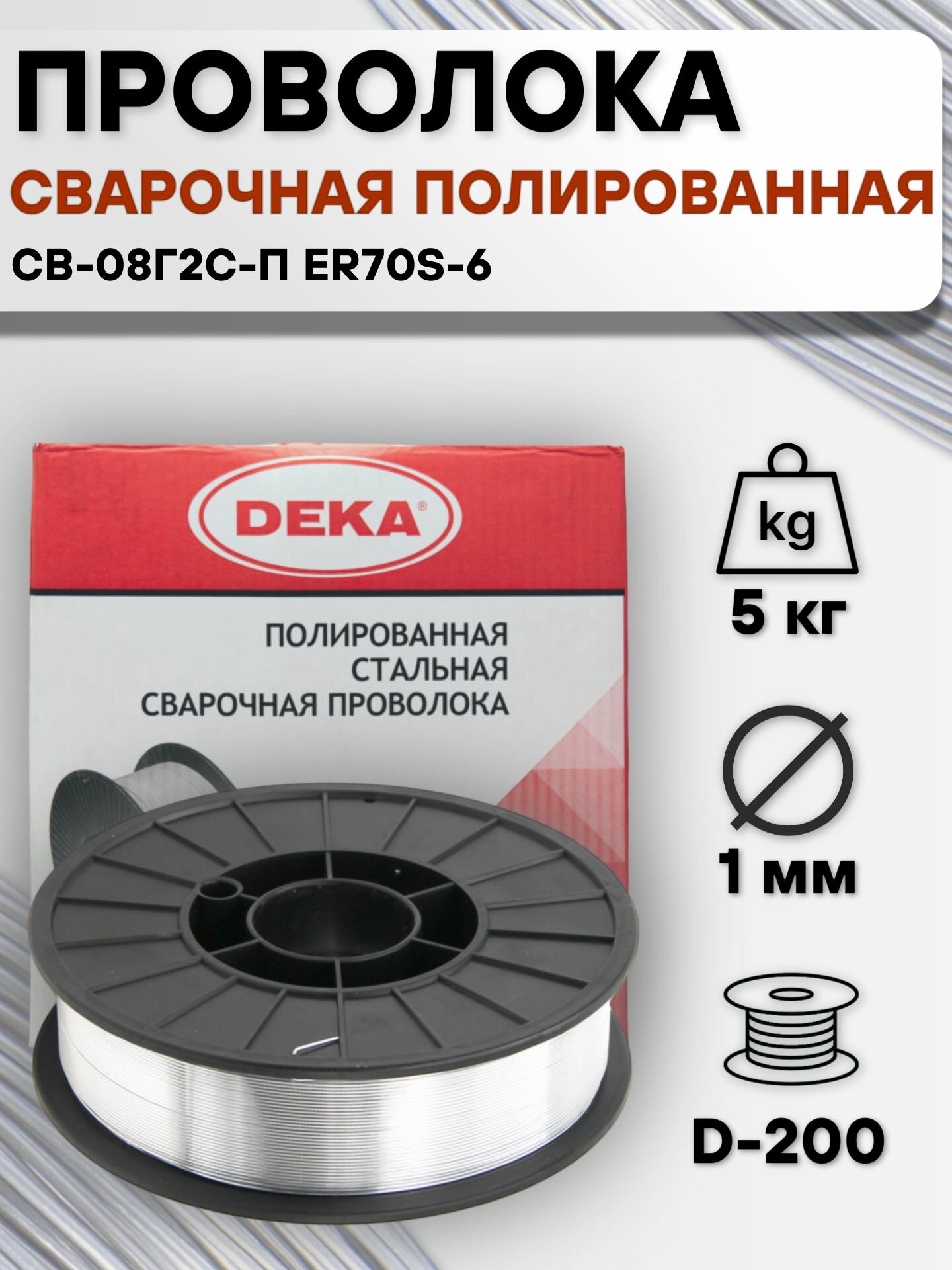 Проволока для сварки СВ-08Г2С-П ER70S-6 1 мм 5 кг D200 Deka (полированная)