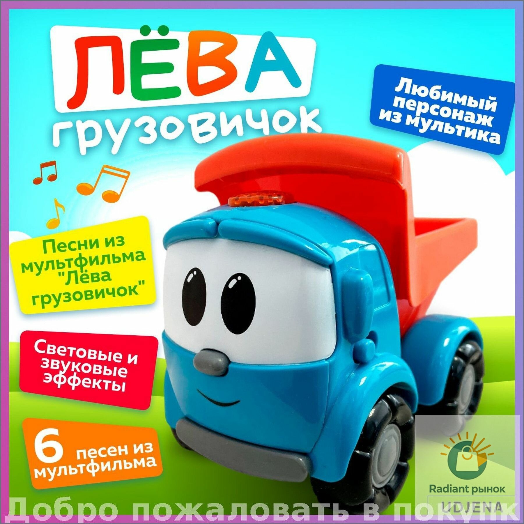 Лева грузовичок интерактивная игрушка для детей, отличный подарок для мальчиков и девочек