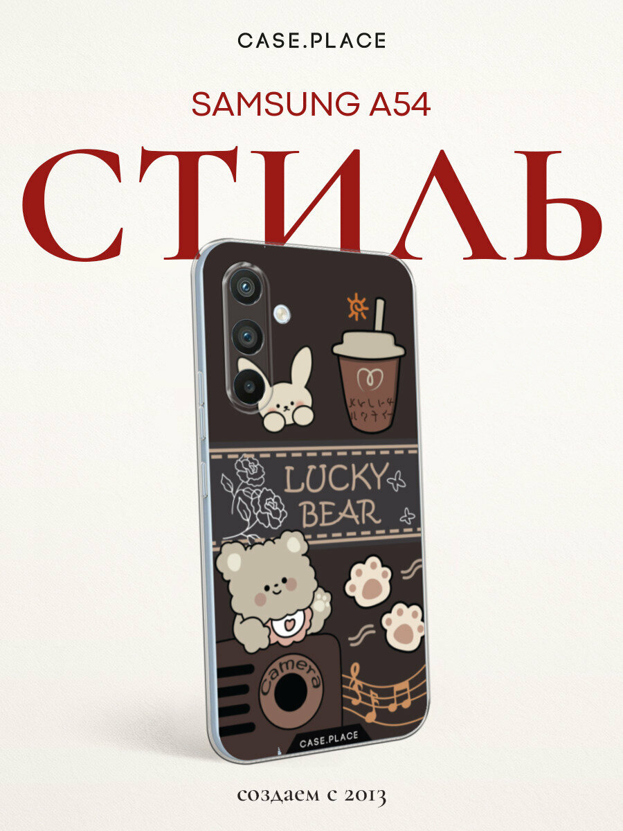 Чехол на Samsung Galaxy A54 / Самсунг A54 с принтом "Lucky bear coffee 1"